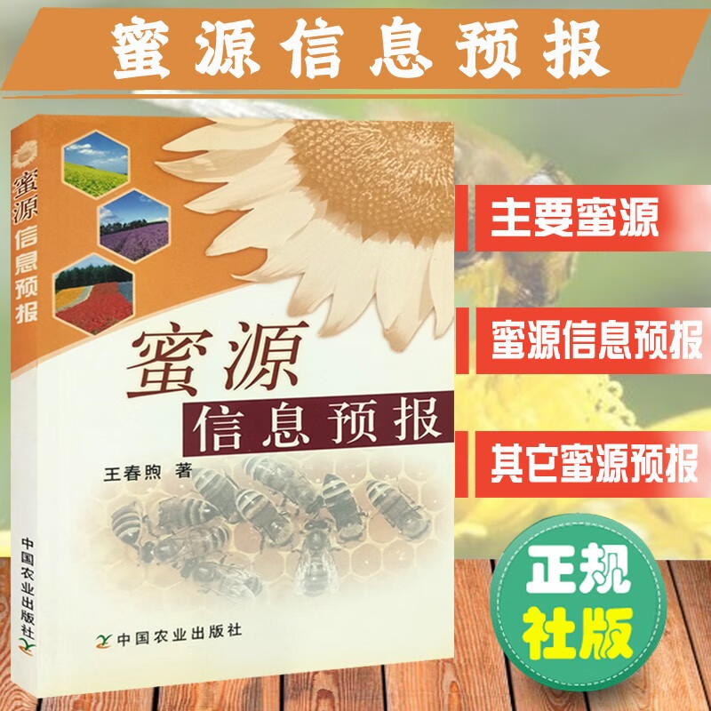 蜜源信息预报-养蜂和蜜源信息预报蜜源植物其他蜜源信息养殖农业书籍