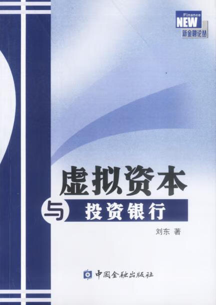 虚拟资本与投资银行