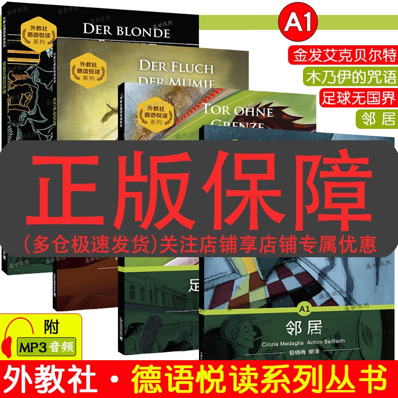 外教社德语悦读系列A1足球无国界+金发艾克贝尔特+邻居+木乃伊的诅咒(共4册 附音频)德语分级有声读 标准 幼小衔接提高训练为一年级做准备