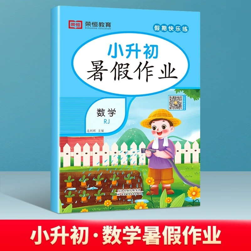 2023版小升初暑假作业六升七暑假衔接教材语文数学英语人教版小升初必刷题六年级下册总复习初一上册预习资料教材书同步专项训练题练习册 暑假作业【数学】