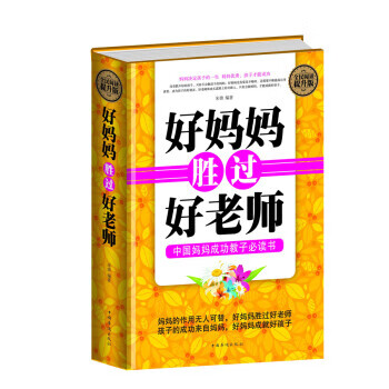 好妈妈胜过好老师 宋倩 著【书】