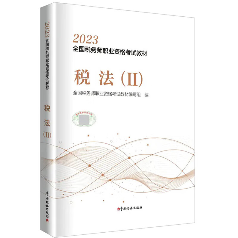 2023全国税务师职业资格考试教材·税法（Ⅱ） 全国税务师职业资格考试教材 中国税务出版社 2023税务师考试 9787567813502
