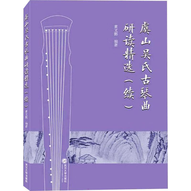 虞山吴氏古琴曲研读(续)音乐  图书