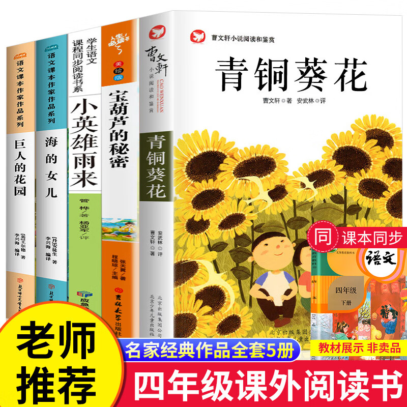青铜葵花曹文轩小英雄雨来宝葫芦的秘密完整版四年级下册阅读课外书必读 老师推荐繁星春水巨人的花园海 【全5册】【5册】青铜葵花+小英雄+宝葫芦+海的女