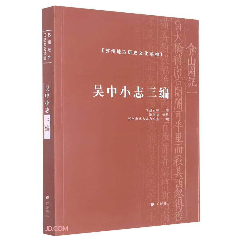 吴中小志三编/苏州地方历史文化读物