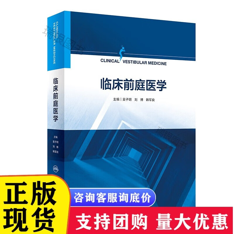 临床前庭医学 2022年12月参考书 97877334488