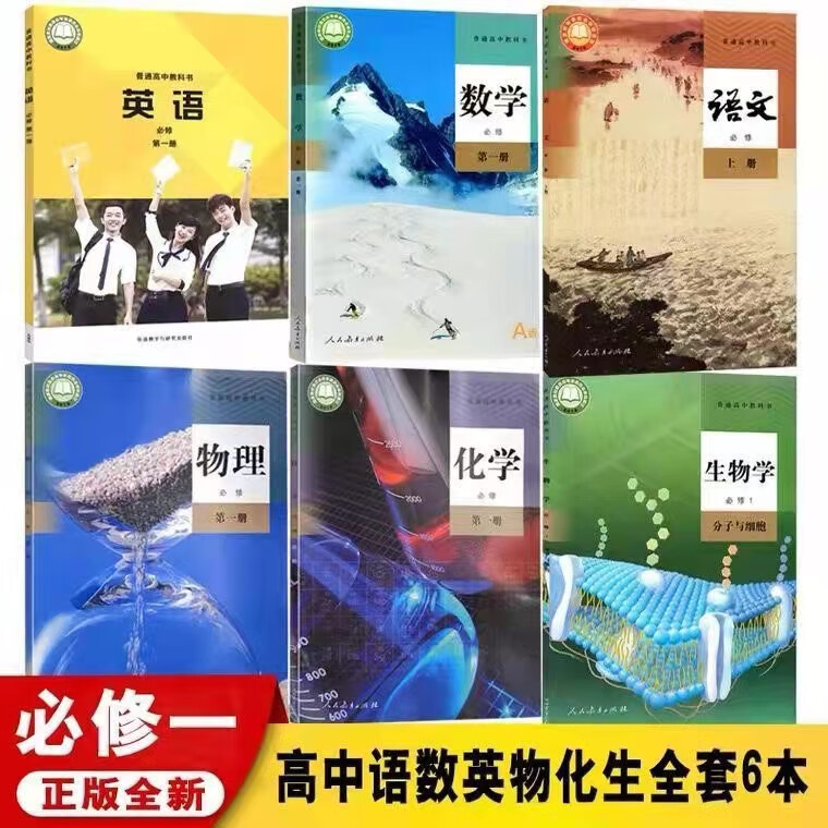 【天津用】2023新版现货高一上册课本全套5本人教版必修一书课本