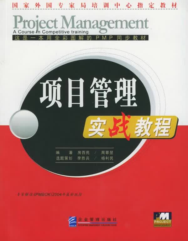 【书】项目管理实战教程