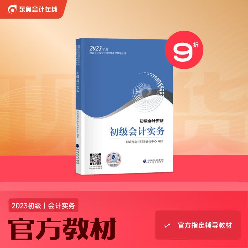 【官方现货】初级会计职称2023年教材考试辅导书轻松备考过关官方教材2023会计初级教材 初级会计实务 2023