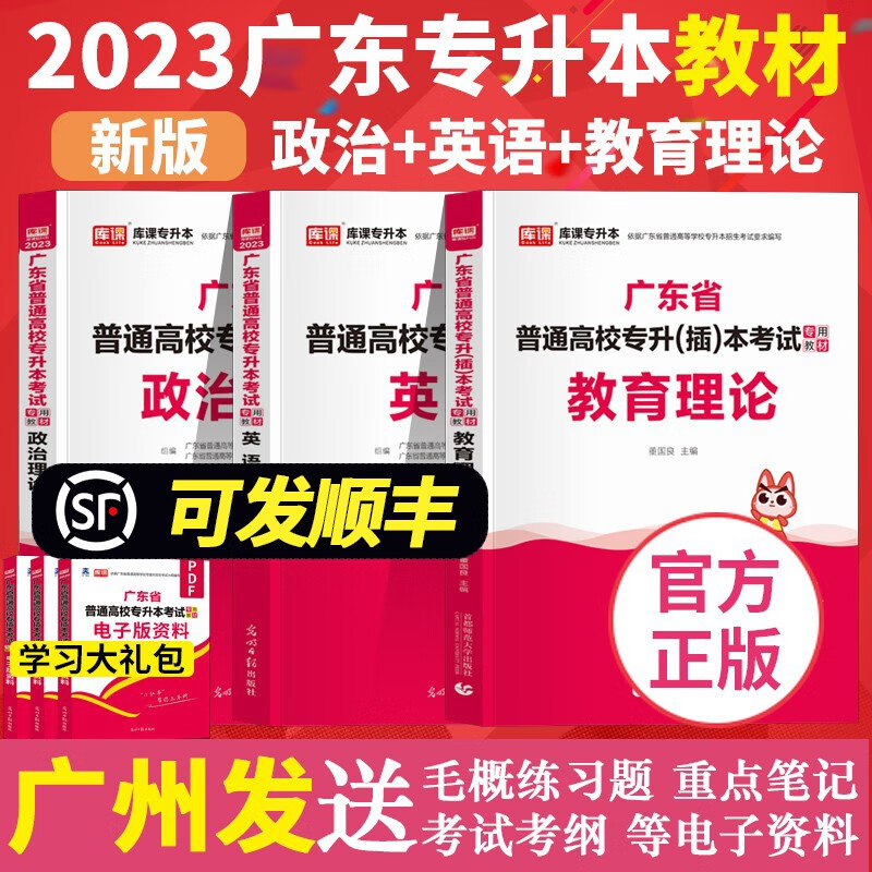 库课广东专插本教材2024年小红本专升本全套 政治理论+英语+教育理论【教材】3科