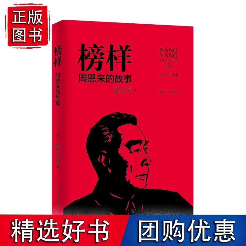 榜样：周恩来的故事