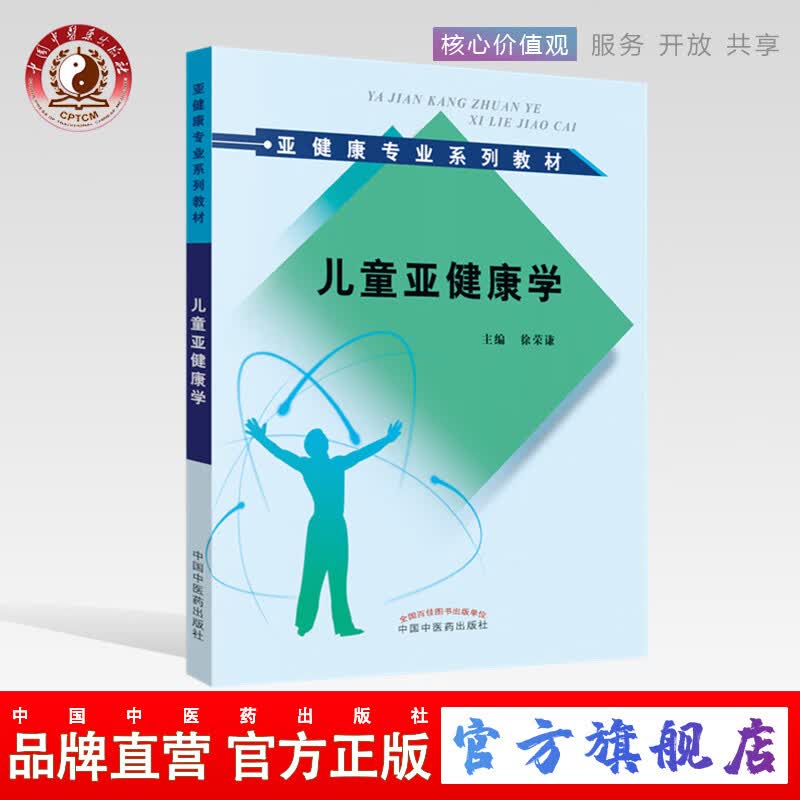 儿童亚健康学 亚健康专业系列教材 徐荣谦 主编 中国中医药出版社