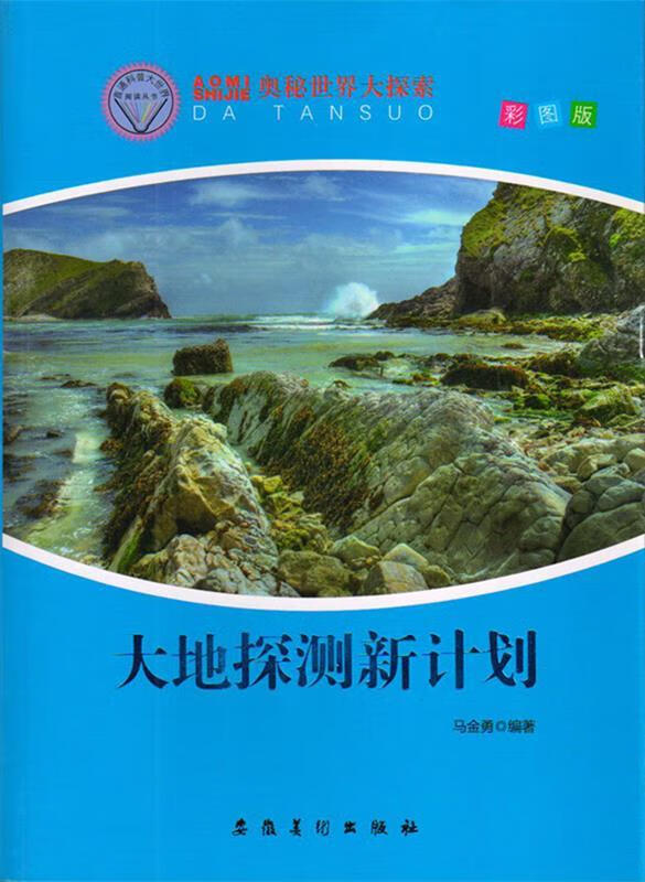 大地探测新计划 马金勇编著 9787539847535