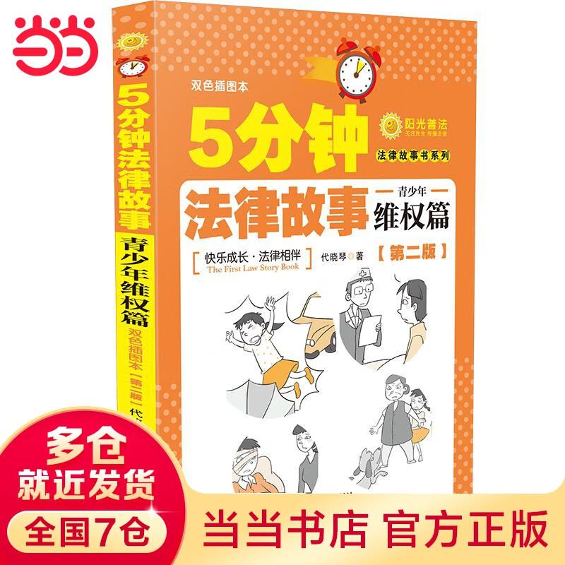 5分钟法律故事·青少年维权篇（第二版）