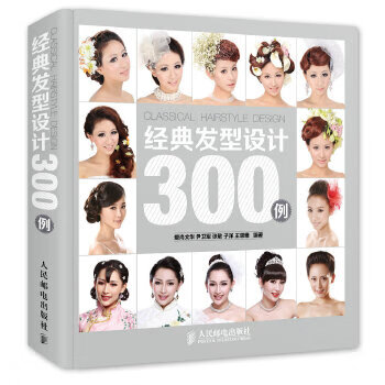 经典发型设计300例【好书】
