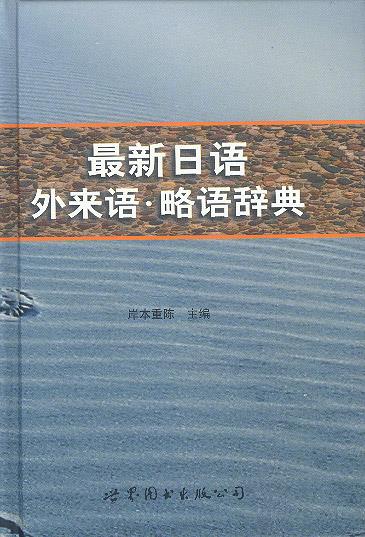 【现货】日语外来语.略语辞典 精