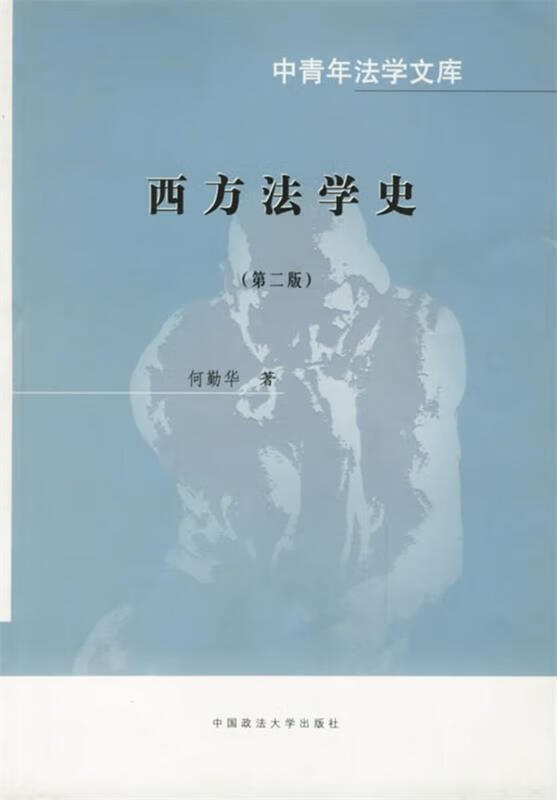西方法学史 何勤华 著