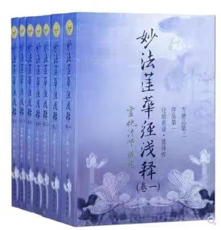 妙法莲华经浅释(共七册)宣化上人浅释 法华经浅释N
