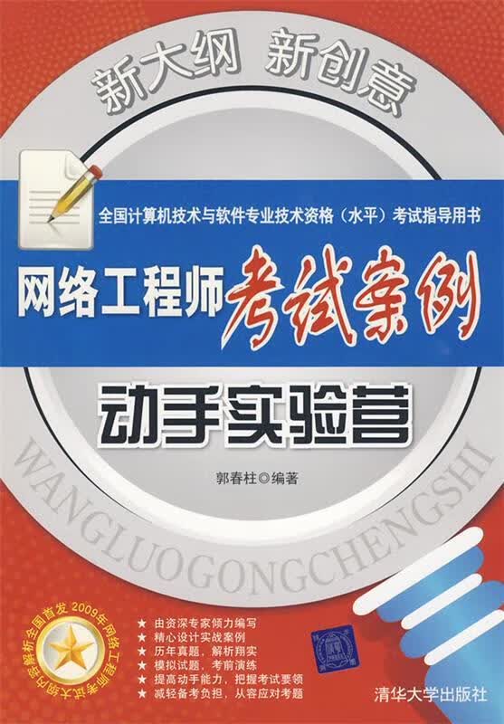 网络工程师考试案例动手实验营 郭春柱 编著
