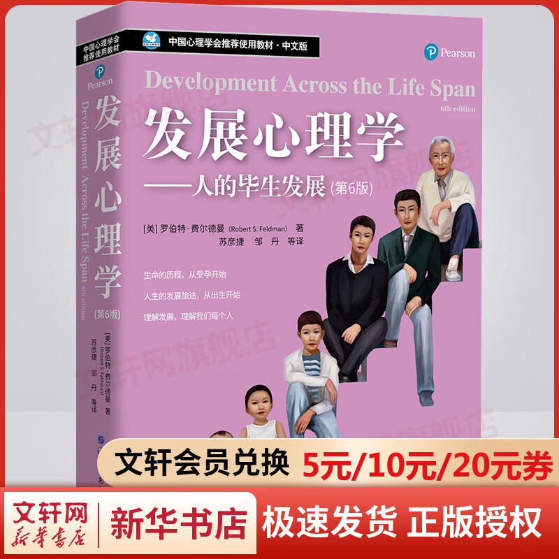 发展心理学——人的毕生发展(第6版)