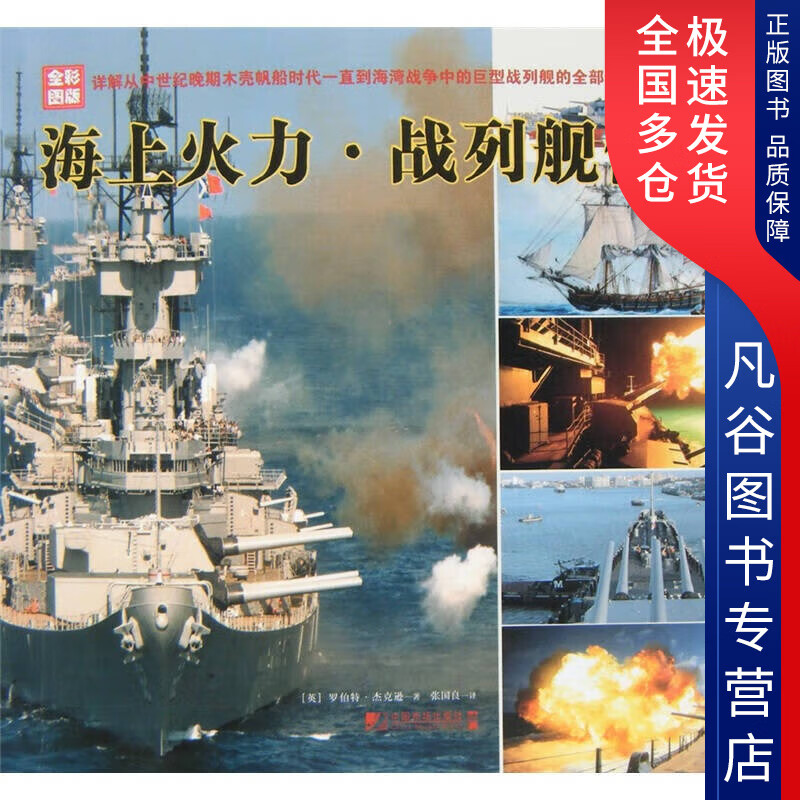 【书】海上火力 战列舰传奇