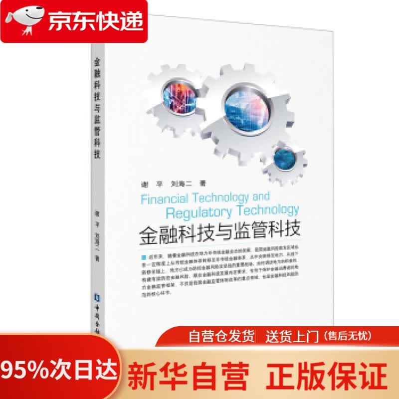 金融科技与监管科技 谢平,刘海二 中国金融出版社 9787522002026