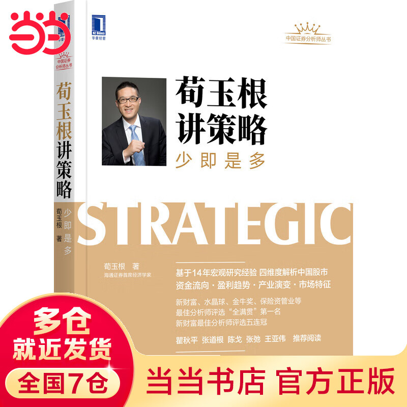 荀玉根讲策略：少即是多
