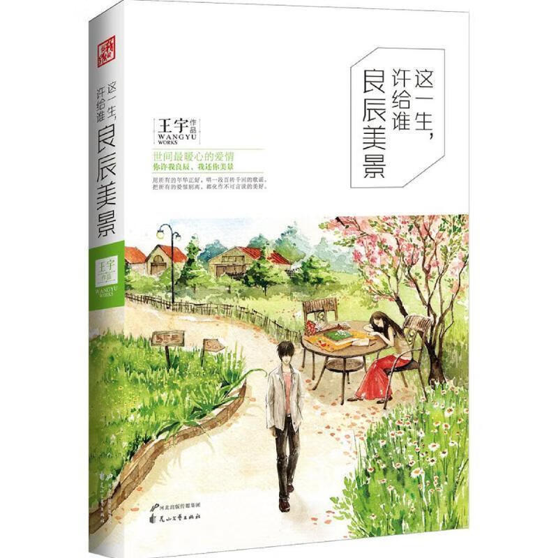 这一生，许给谁良辰美 王宇 花山文艺出版社 9787551123167