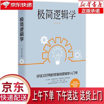 【全新送货上门】极简逻辑学 李艾伦 民主与建设出版社