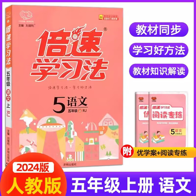 【现货速发】2023秋新小学倍速学习法语文五年级上册人教版RJ 小学5上语文同步讲解类课时作业练习册资料辅导含习题及答案开明出版教材知识解读 五年级上 语文