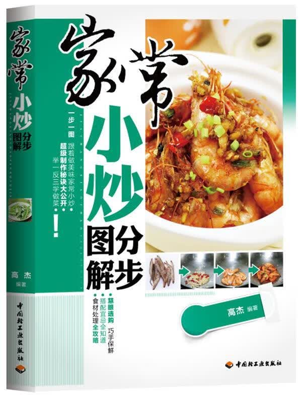 家常小炒分步图解 高杰