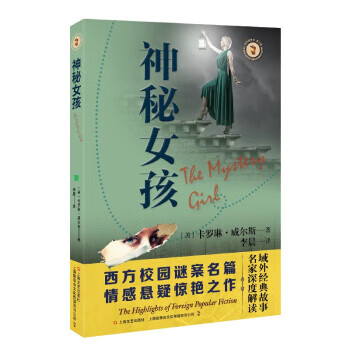 神秘女孩 [美]卡罗琳·威尔斯 9787532184118