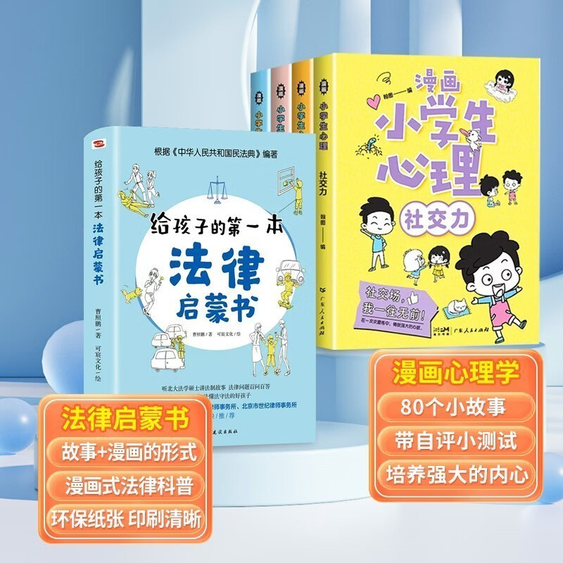 【官方，当天发货】漫画小学生心理学全套5册彩图版漫画儿童心理健康教育书籍社交力自信力自控力情绪管理与性格培养绘本6-8岁故事书适合7-5岁小孩情商家庭教育育儿类书籍 【全5册】漫画心理学+第一本法