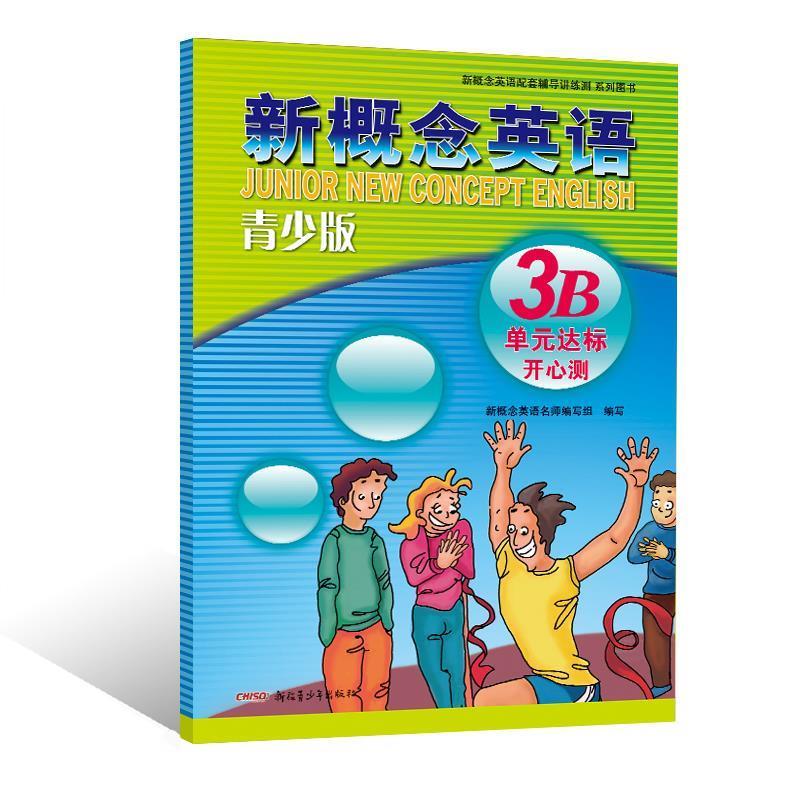 单元达标开心测 名师编写组编写 9787551537827