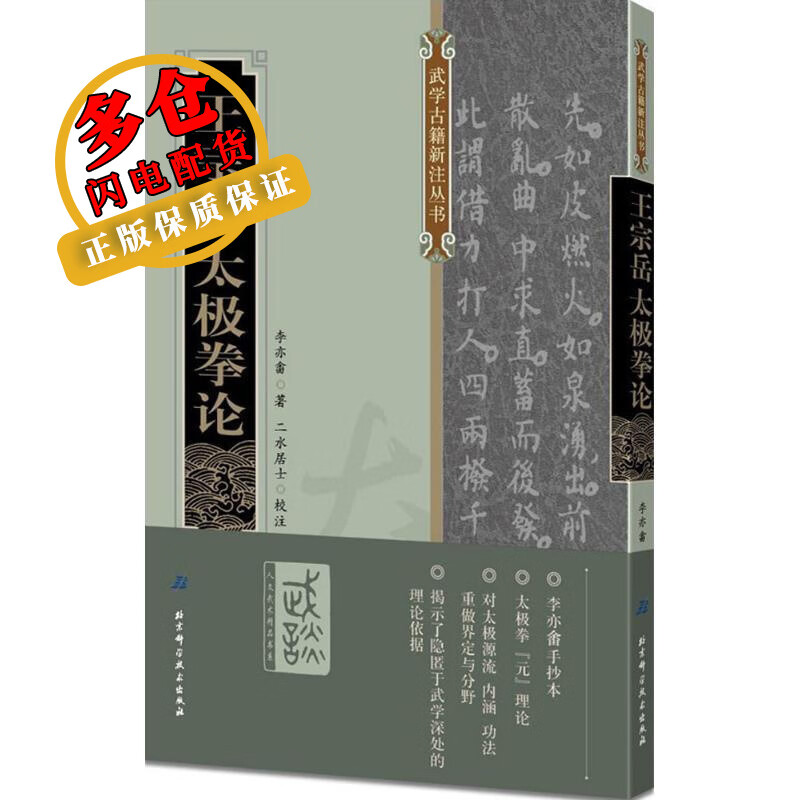 王宗岳太极拳论 (清)李亦畬 著;二水居士 校注 著 其他运动 WX