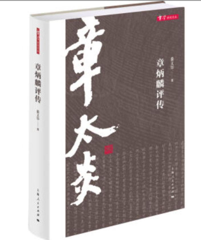 章炳麟评传(章学研究论丛) 传记 姜义华 上海人民出版社 9787208161818