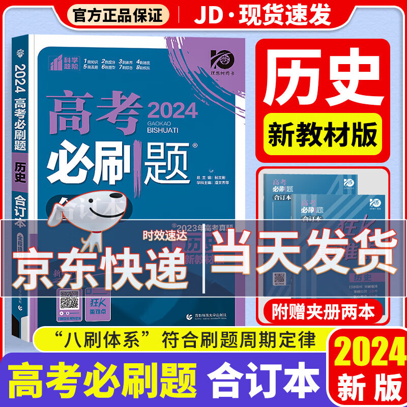 【科目可选】2024高考必刷题合订本高考必刷卷高中一二轮复习高三复习资料2024新高考真题必刷狂K重难点新高考金考卷试题汇编 历史必刷题 新教材