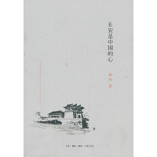 长安是中国的心【好书】