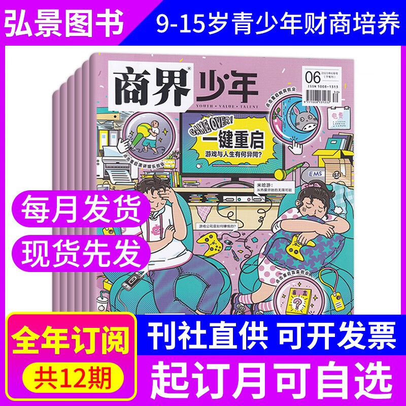 【1-8月现货/全年订阅】商界少年杂志2023年订阅全年共12期9-15岁青少年启蒙财经管理类期刊杂志2022年典藏版 【全年订阅12期】23年8月起订