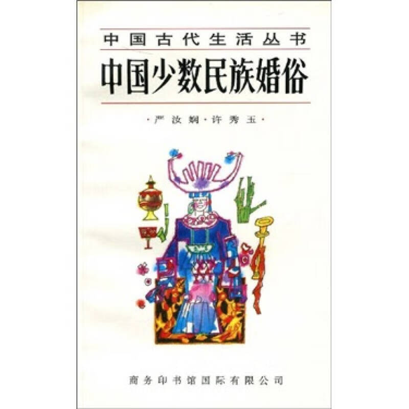 中国少数民族婚俗【好书】