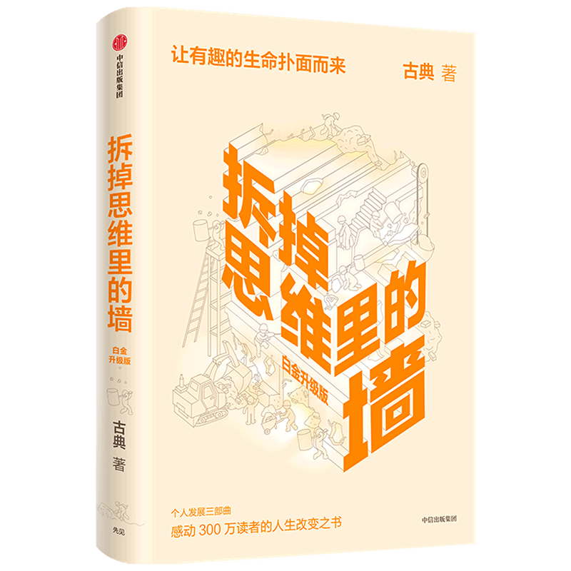 拆掉思维里的墙(白金升级版)(精)