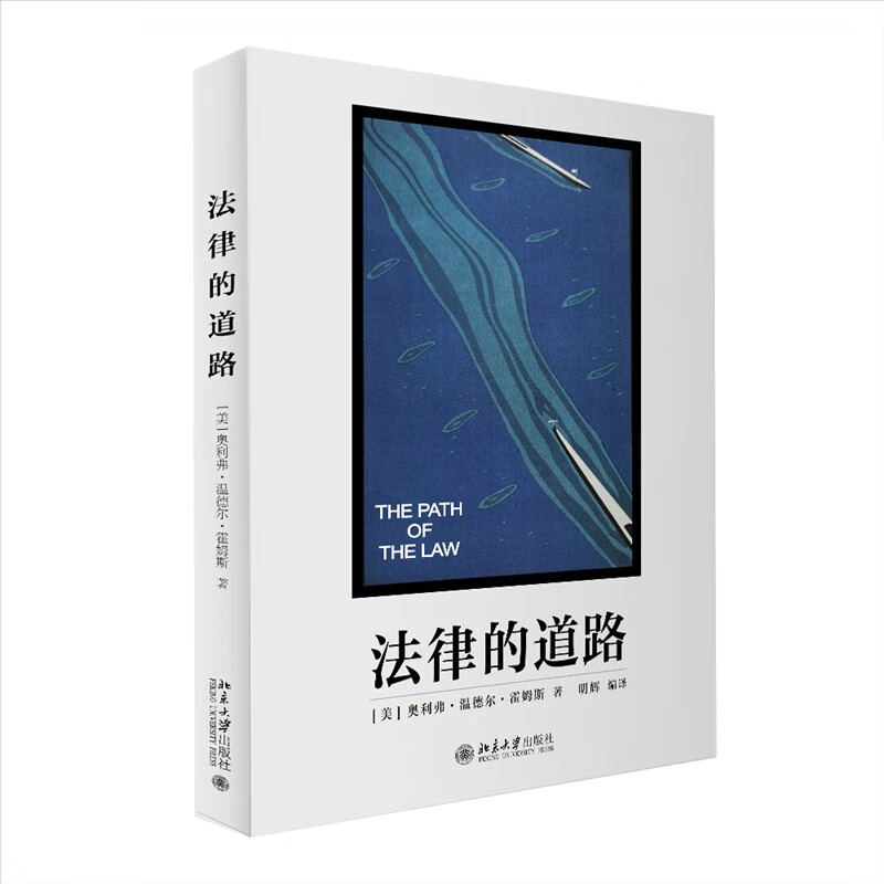 法律的道路 美国法学家霍姆斯大法官思想历程