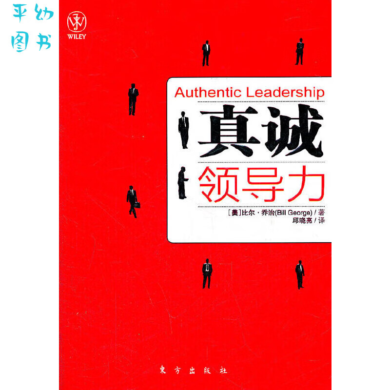 真诚领导力9787506042970 42970