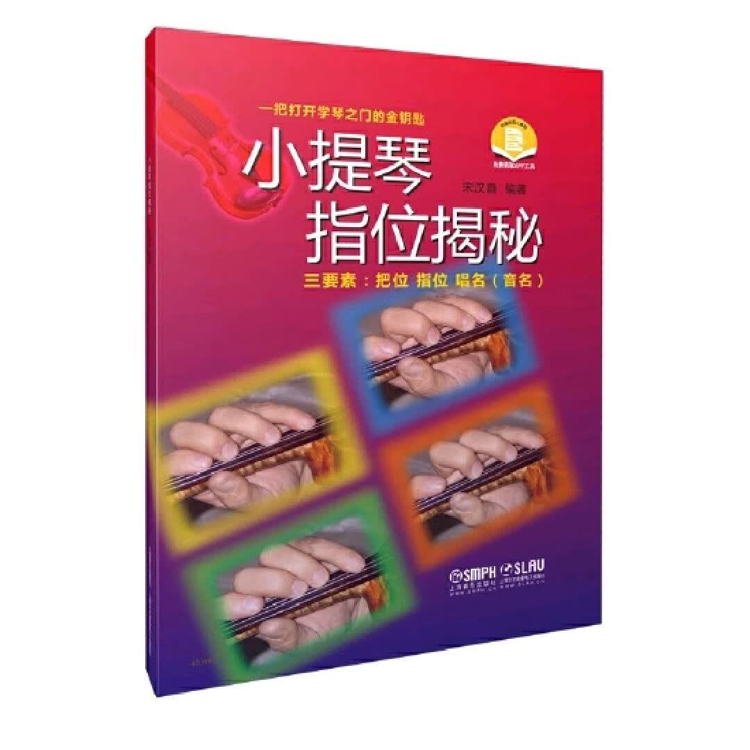 小提琴指位揭秘