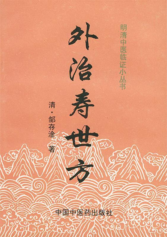 外治寿世方