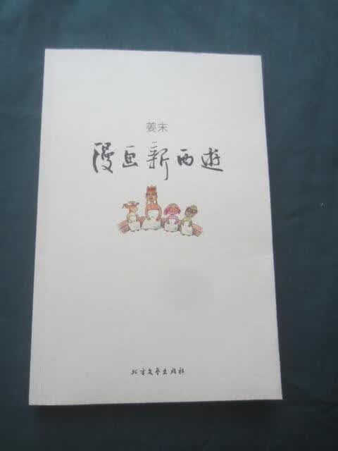 漫画新西游 姜末【书】