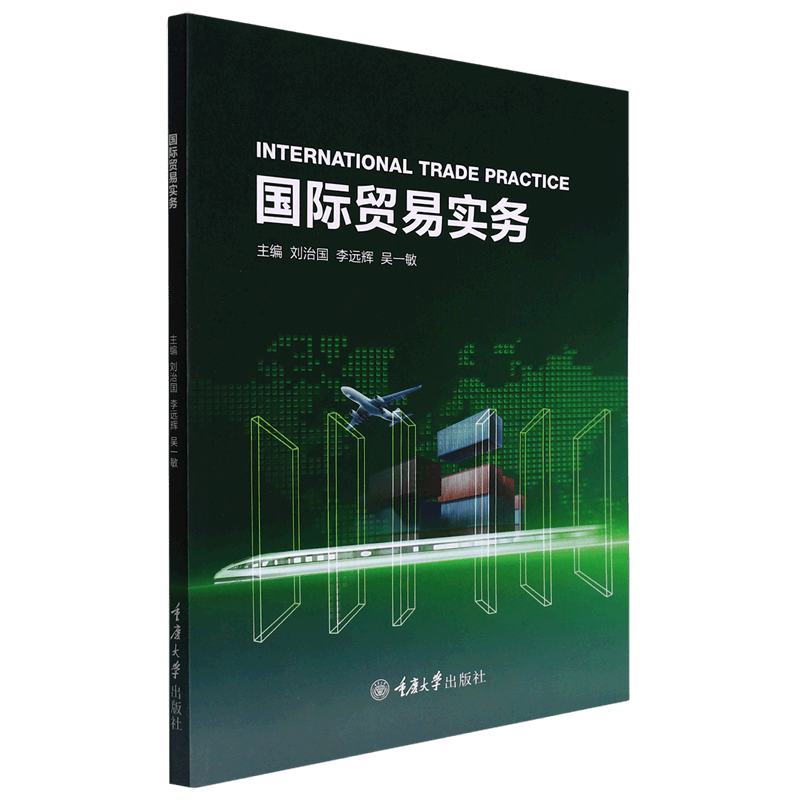 国际贸易实务(英文版)