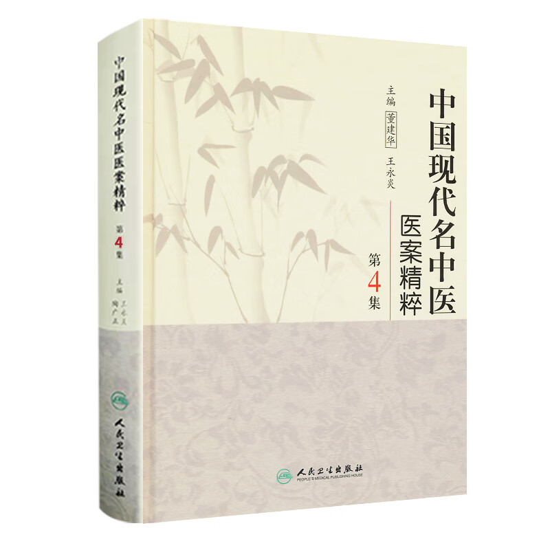 中国现代名中医医案精粹(第4集)