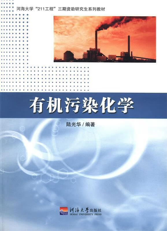 有机污染化学