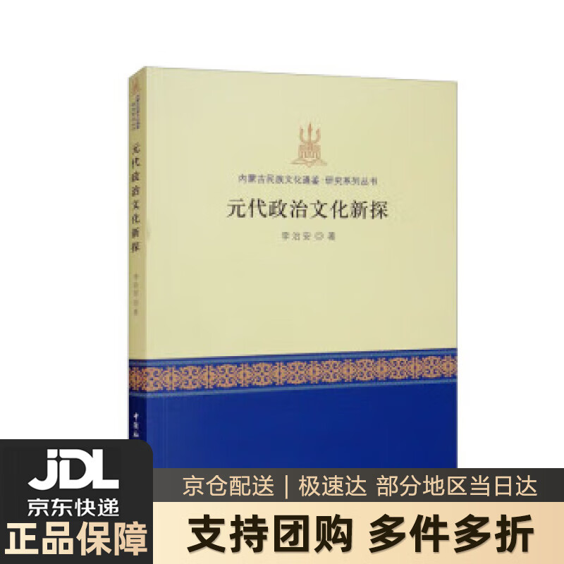 【 送货上门】元代政治文化新探